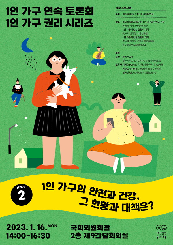 숲과나눔 두 번째 1인 가구 연속 토론회 개최 