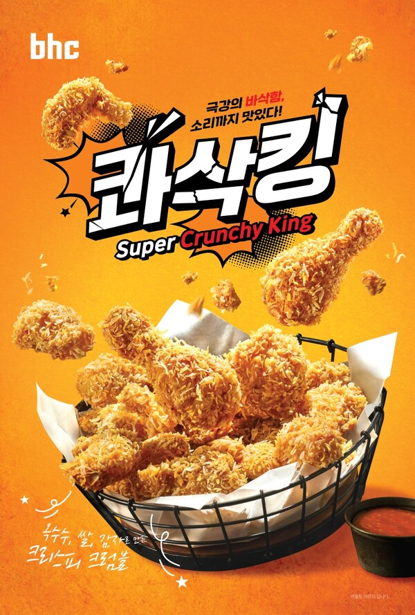 bhc, 2025년 첫 메뉴 '콰삭킹' 공개…이름처럼 바삭한 맛