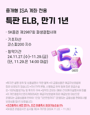 SK증권, '중개형ISA 계좌 전용' ELB 판매